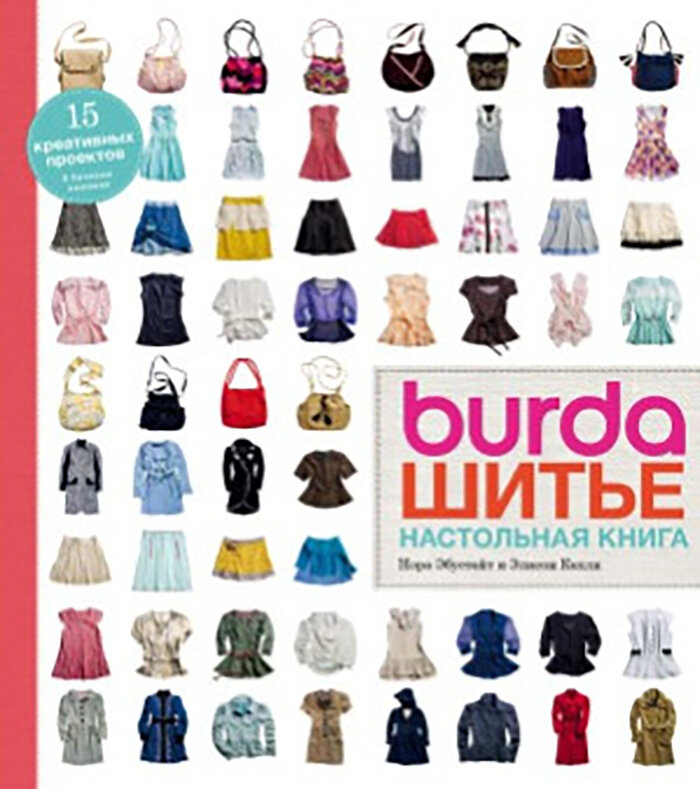 Burda. Шитьё. Настольная книга Reprinted books