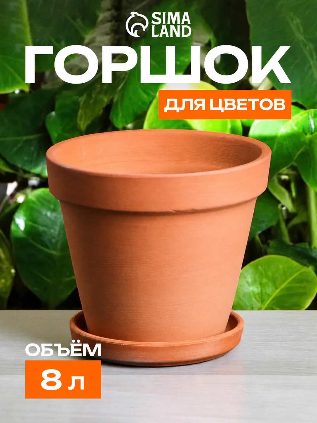 Горшок для цветов «Терра», 8 л, d=27 см, h=25 см, керамика, с поддоном, цвет терракот