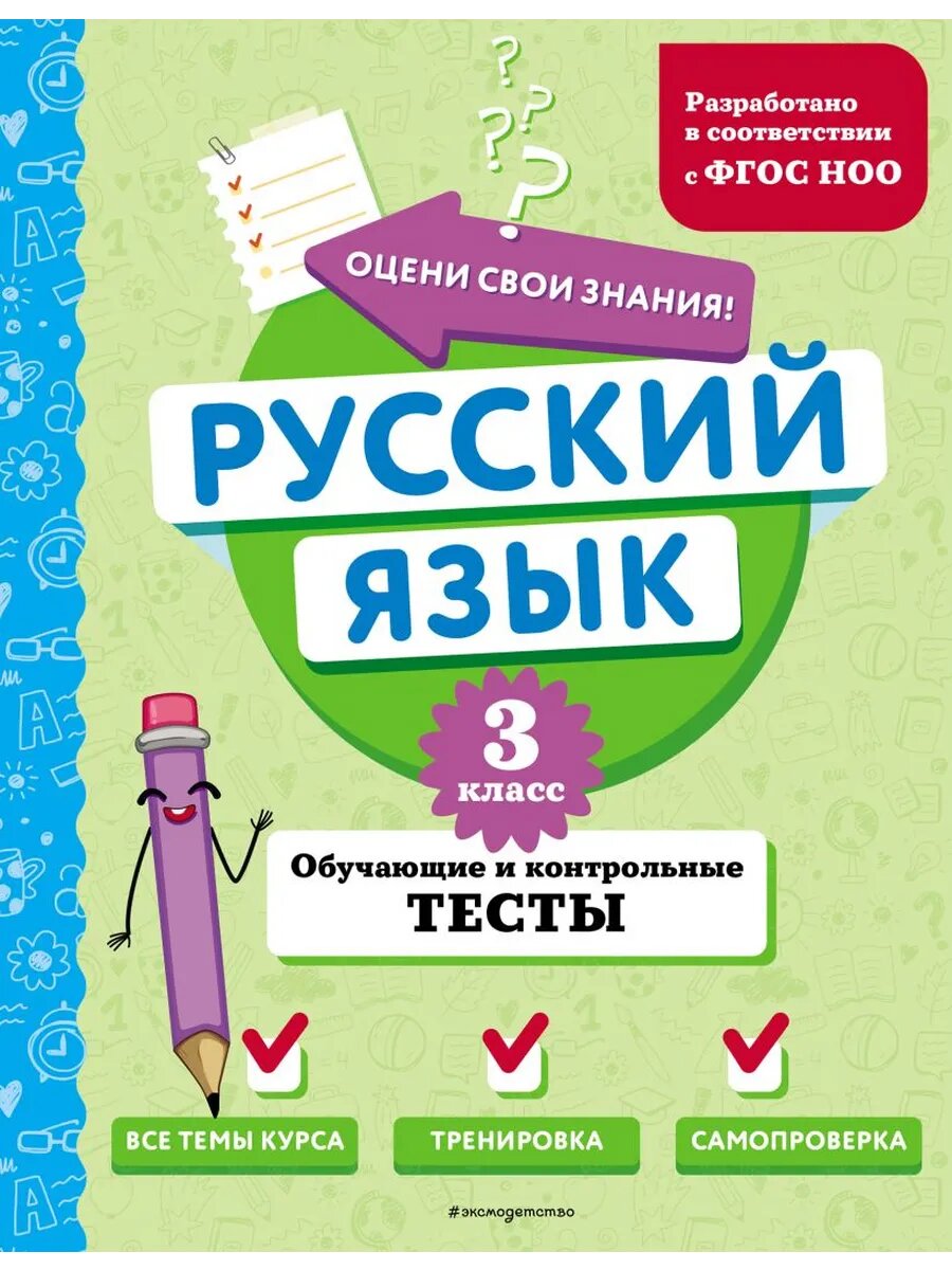 Русский язык. 3 класс. Обучающие и контрольные тесты
