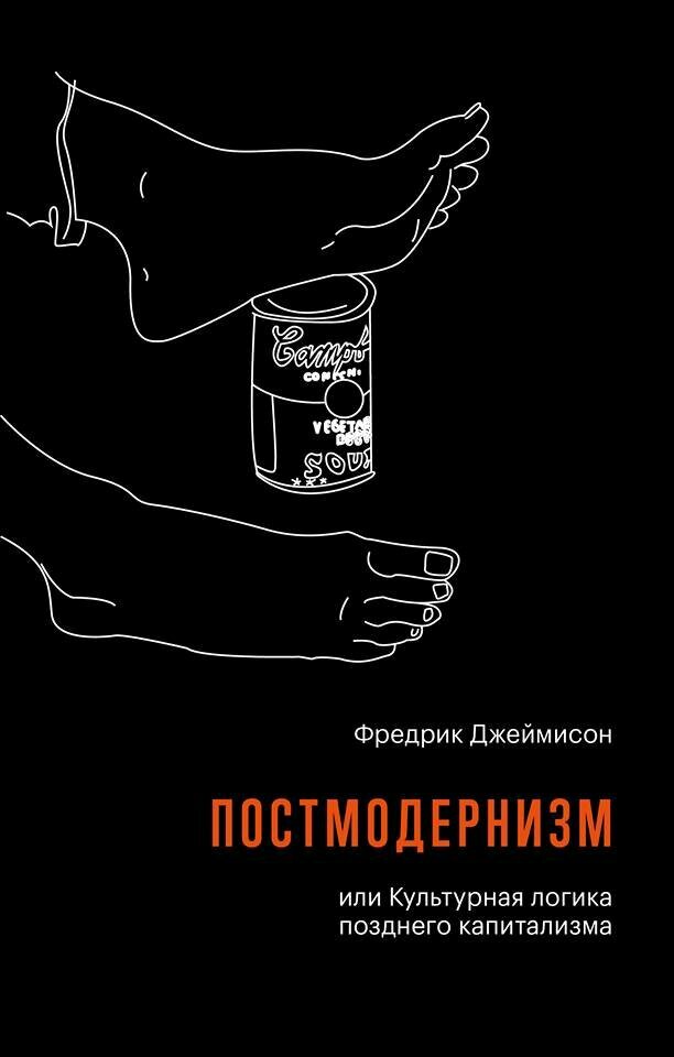 Постмодернизм, или Культурная логика позднего капитализма Reprinted books