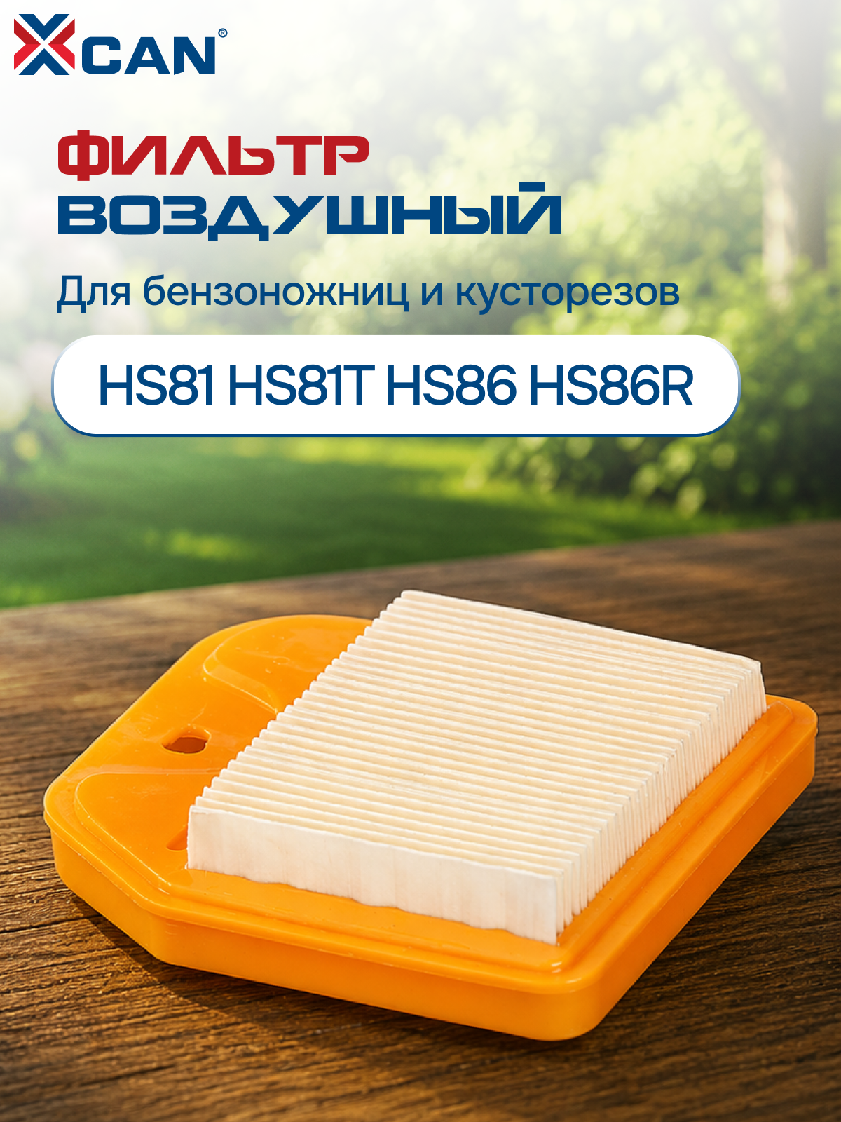Фильтр воздушный XCAN для бензопилы Stihl HS81/HS81T/HS86/HS86R