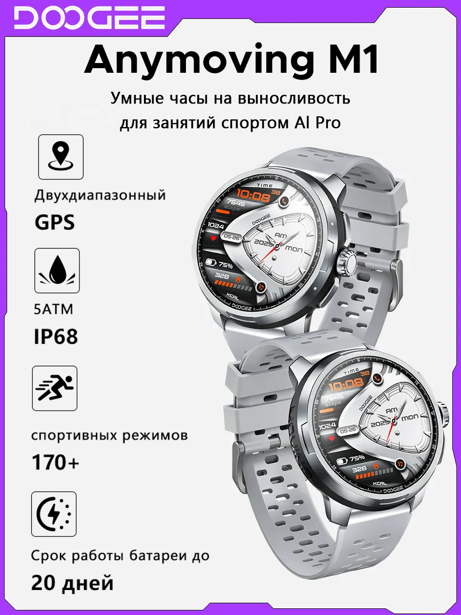 Смарт часы Watch DOOGEE Anymoving M1 Умные часы с искусственным интеллектом, двухдиапазонный GPS 5ATM и IP68,1.5" AMOLED