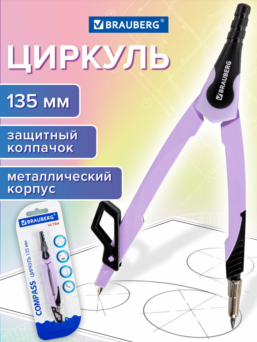 Циркуль чертежный для школы 135 мм, защитный колпачок, цвет лавандовый, Brauberg Ultra, 210819
