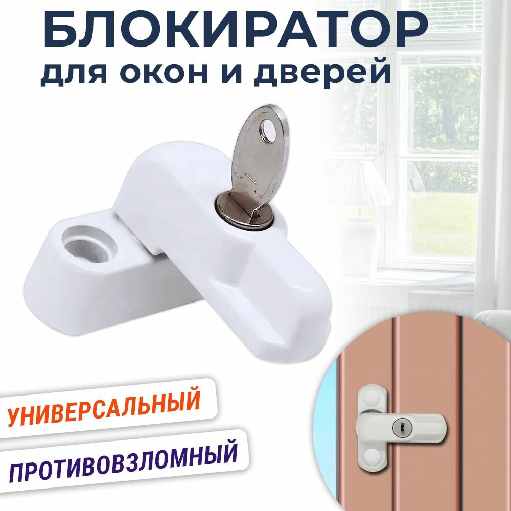 Противовзломный T-образный замок-блокиратор на окно и дверь, металлический с ключом
