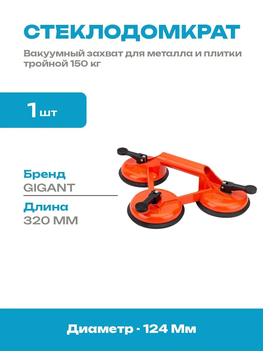 Стеклодомкрат на 3 присоски для переноски керамогранита