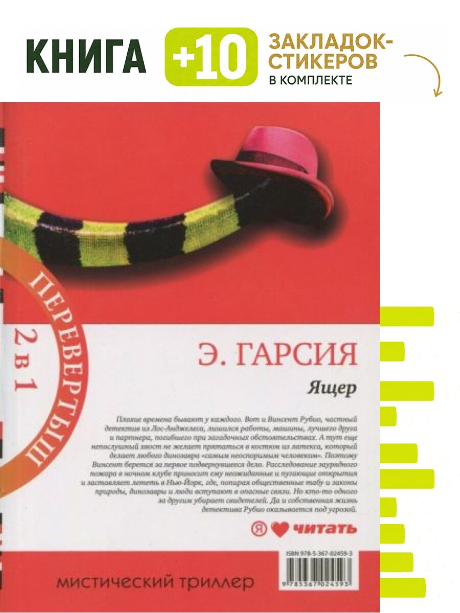 Ящер. Ящер-2. Комплект: книга + 10 закладок-стикеров