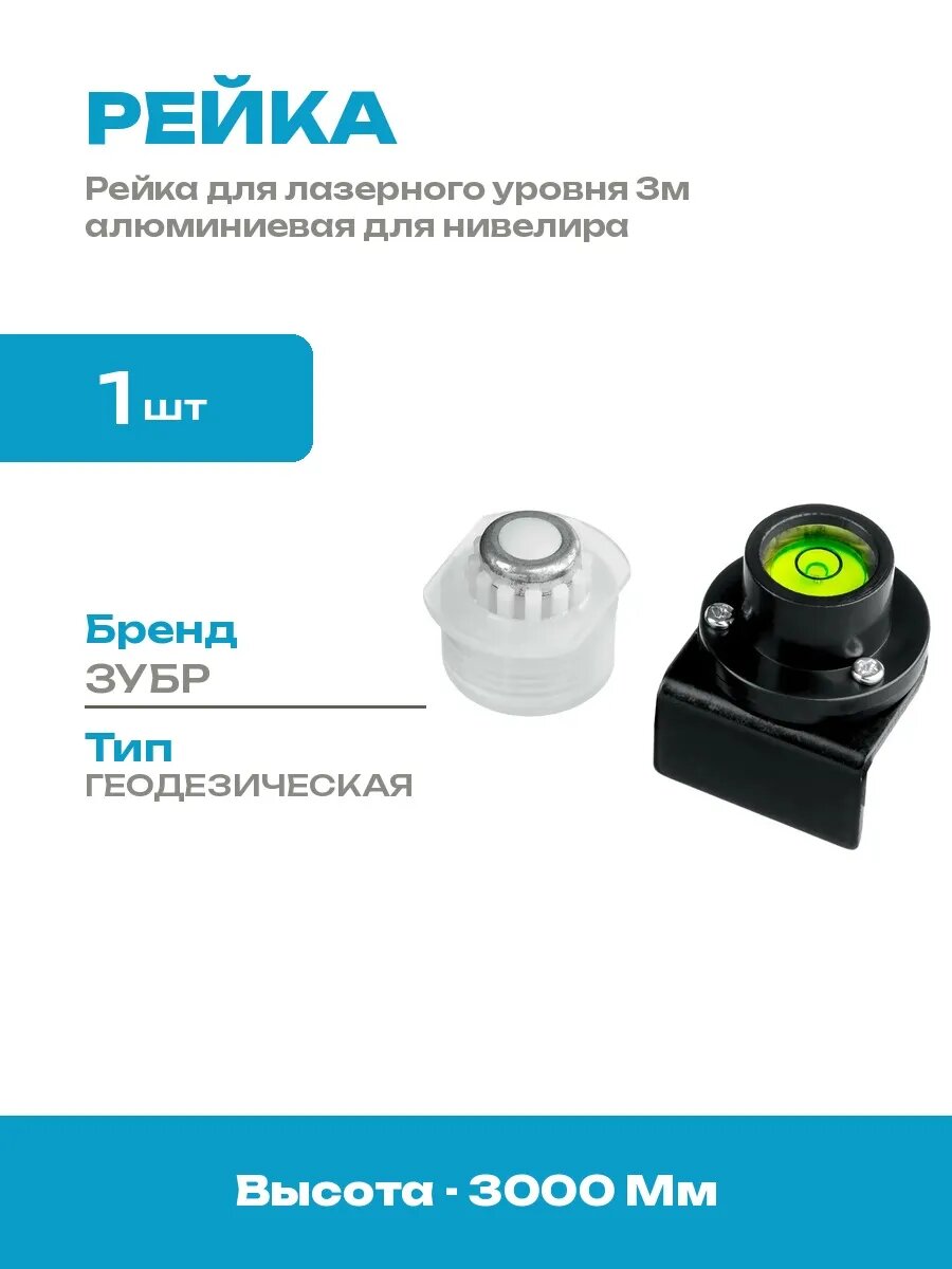 Геодезическая рейка РГ 3 нивелирная 3000 мм телескопическая