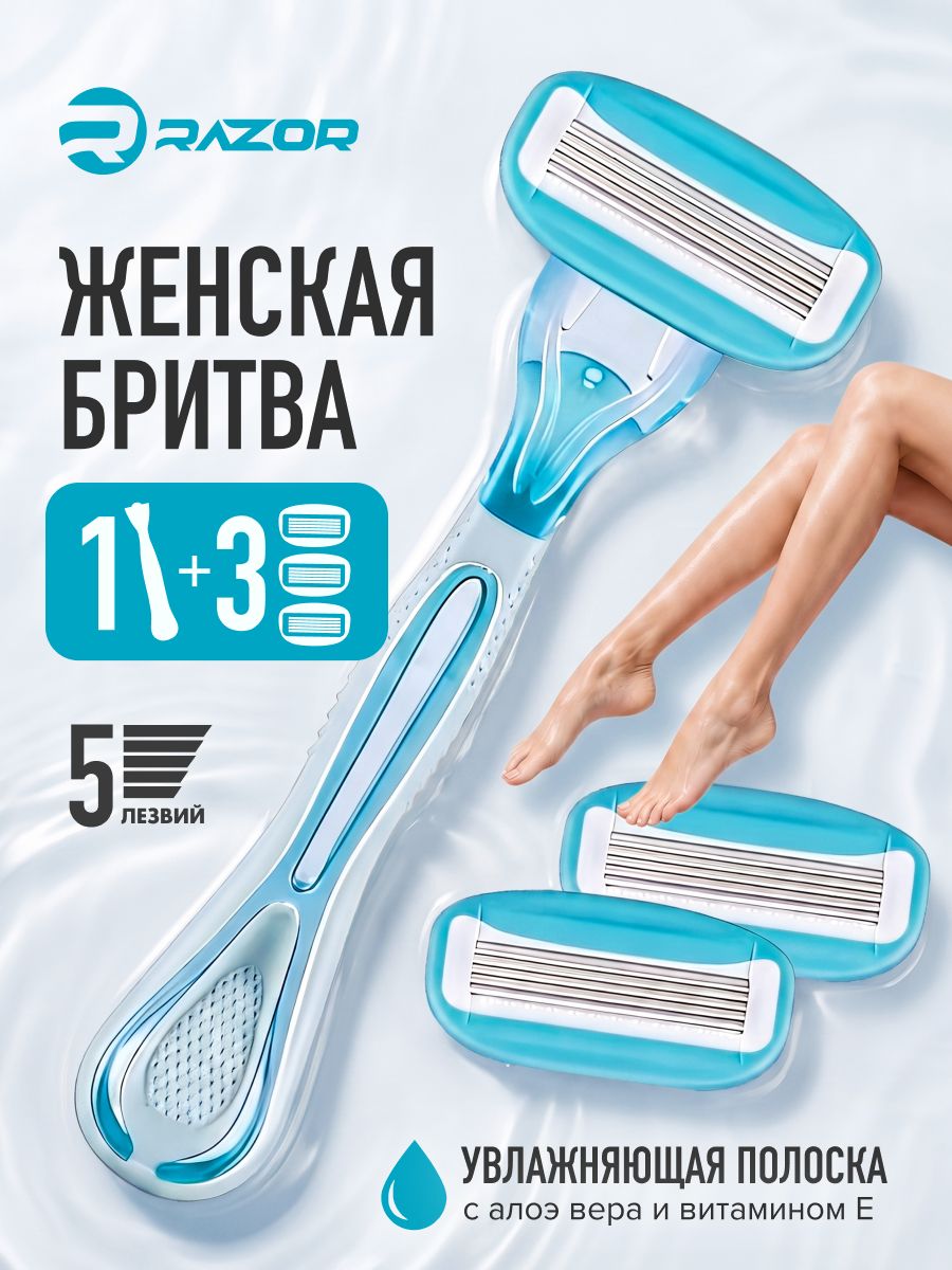 Бритва женская многоразовая, станок для бритья Razor, 3 сменные кассеты с 5 лезвиями