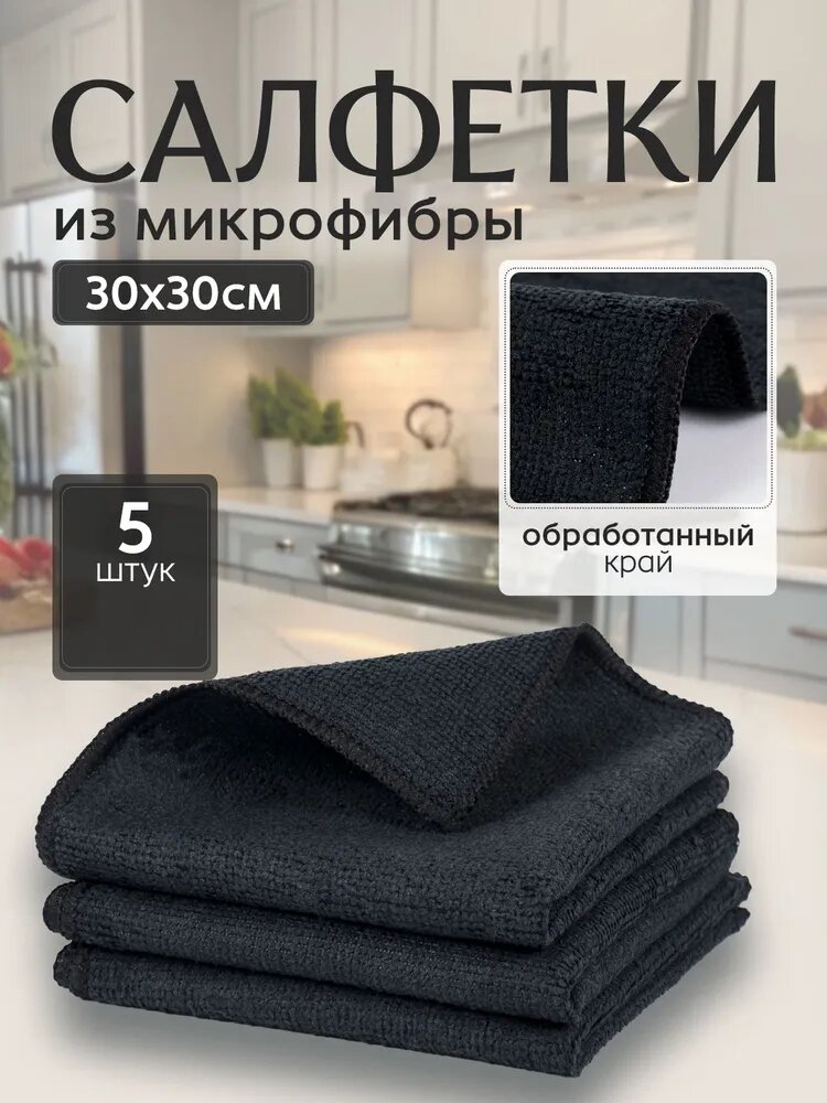 Салфетки, тряпки из микрофибры 30х30см, 5шт черные. Тряпки для уборки подходят для кухни, для стекол и зеркал, для автомобиля, для удаления пыли.