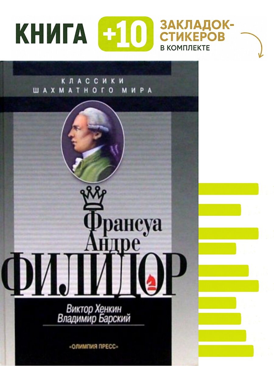 Франсуа Андре Филидор. Комплект: книга + 10 закладок-стикеров