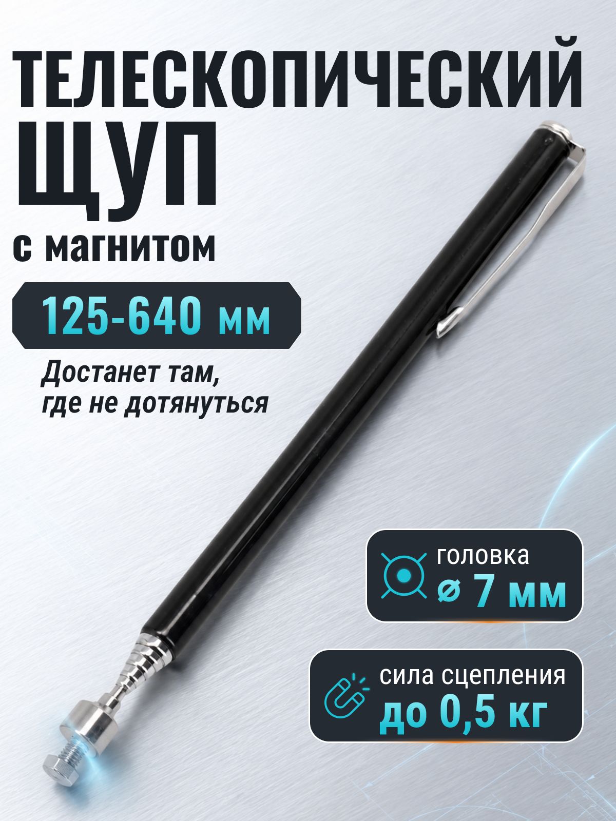 Щуп с магнитом ( телескопический ) 125-640мм