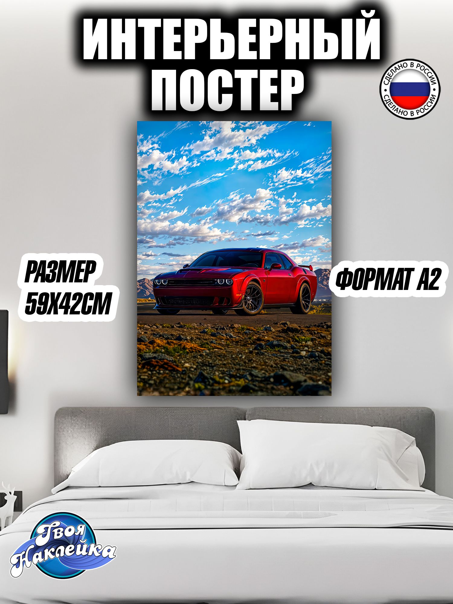 Постер на стену интерьерный 59x42 Додж Челленджер