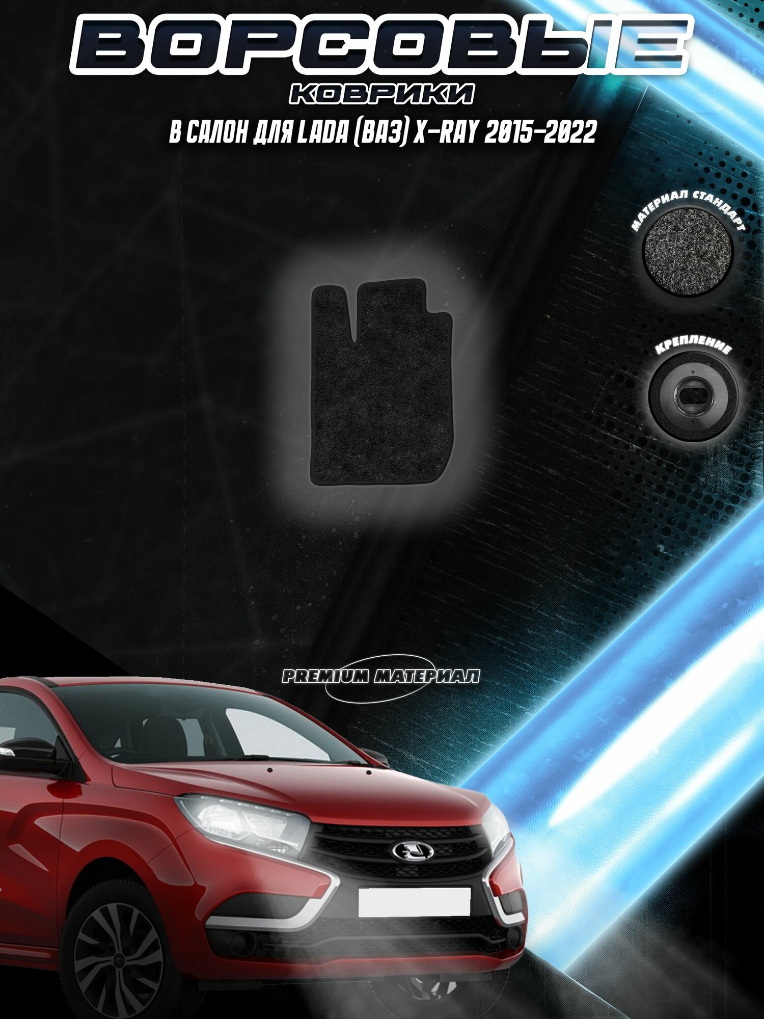 Водительский Ворсовый коврик "Стандарт" для Лада / Lada ВАЗ X-Ray 2015-2022 Черный