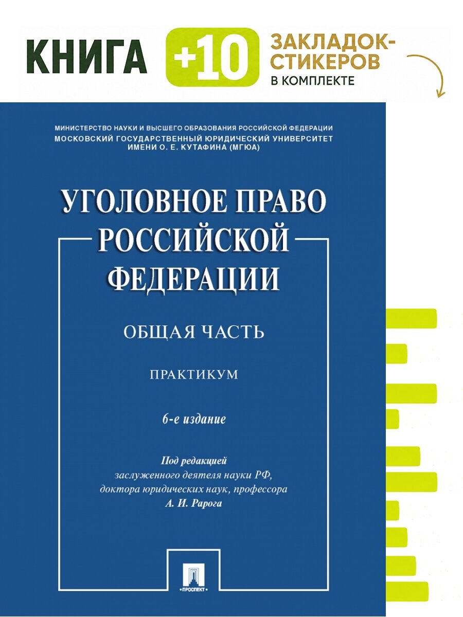 Уголовное право Российской Федерации. Общая часть. Практикум.-6-е изд, перераб. и доп. Комплект: книга + 10 закладок-стикеров