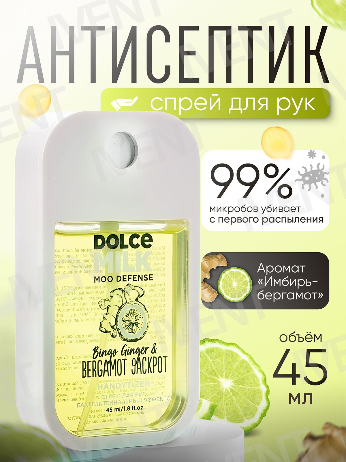 Dolce milk Антисептик-спрей для рук, Санитайзер, Бергамот и имбирь