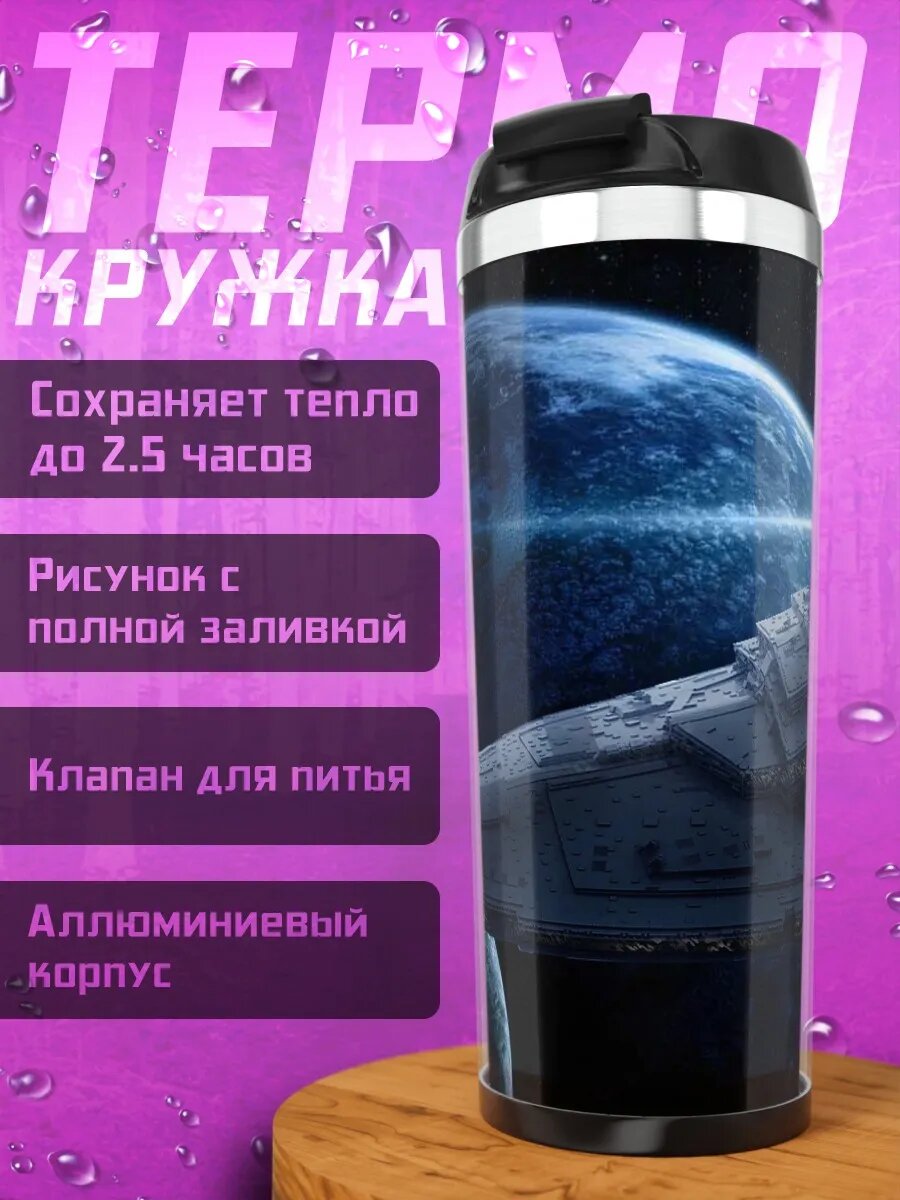 Термокружка космический корабль