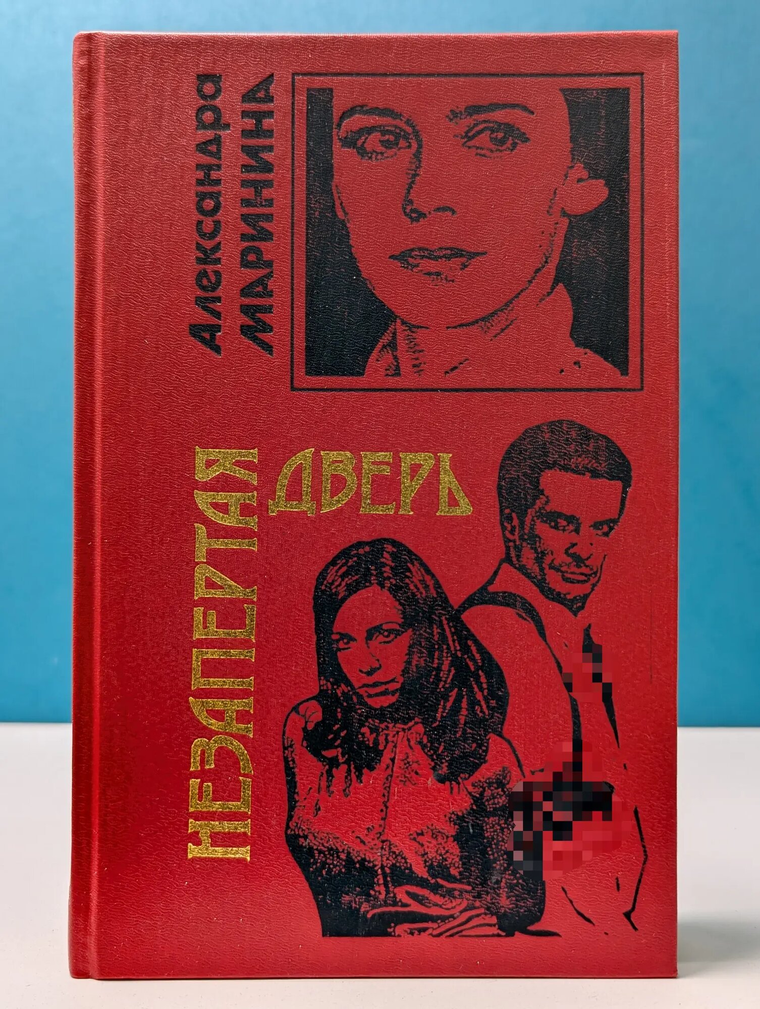 Черная кошка. Незапертая дверь Маринина Александра Борисовна 2002