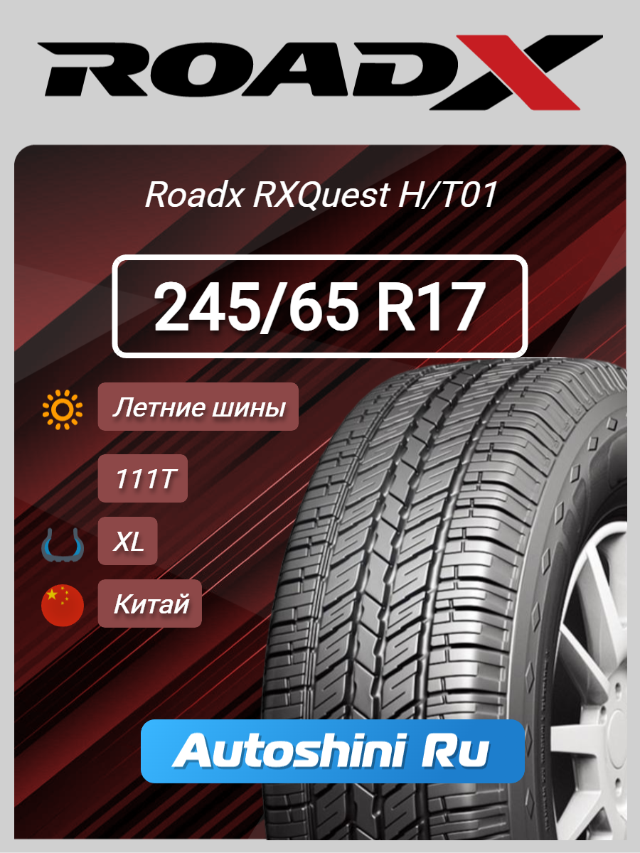 Шины летние Roadx RXQuest H/T01 245/65 R17 111T XL