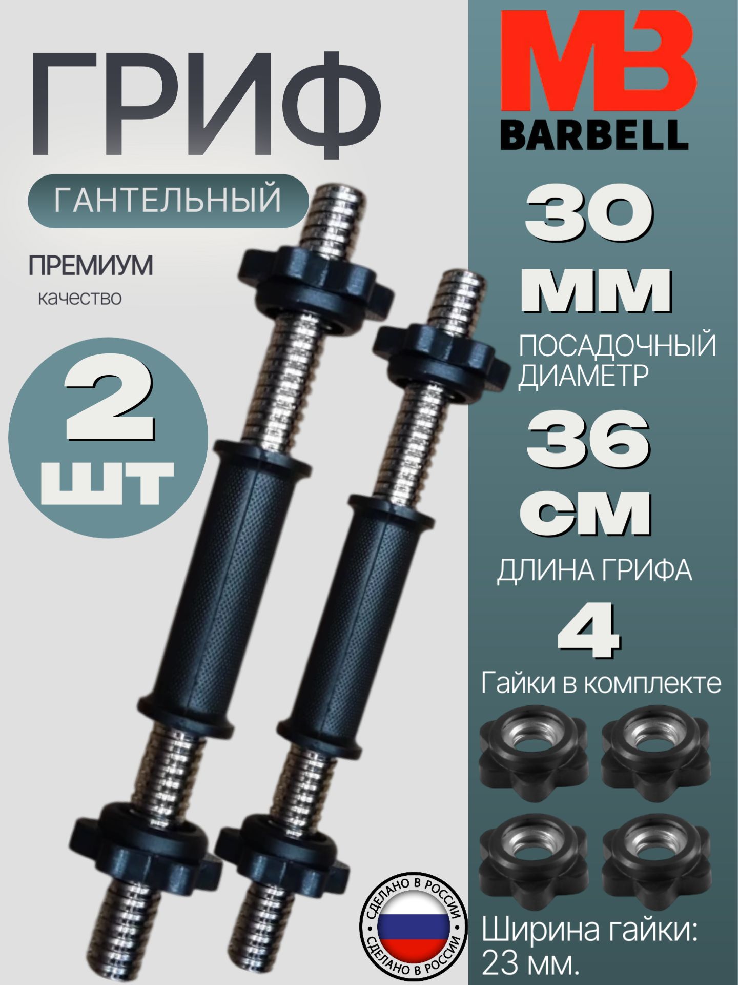 Гриф гантельный обрезиненный, 2 штуки MB Barbell , длина 36 см, D 31 mm