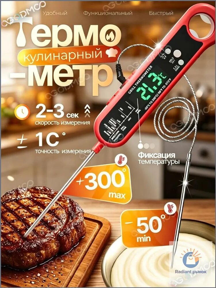 Кулинарный термометр цифровой, щуп 14 см