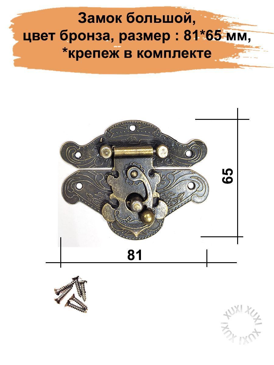 Замок большой для шкатулки, сундука в комплекте с саморезами. Цвет бронза.