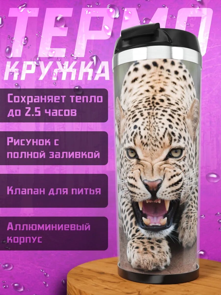 Термокружка Рычащий леопард