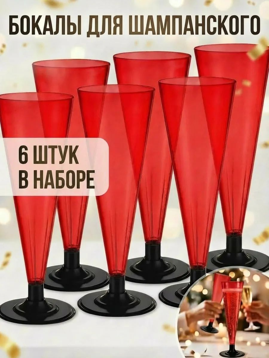 Бокалы для шампанского одноразовые 6 штук, одноразовые фужеры для вина пластиковые