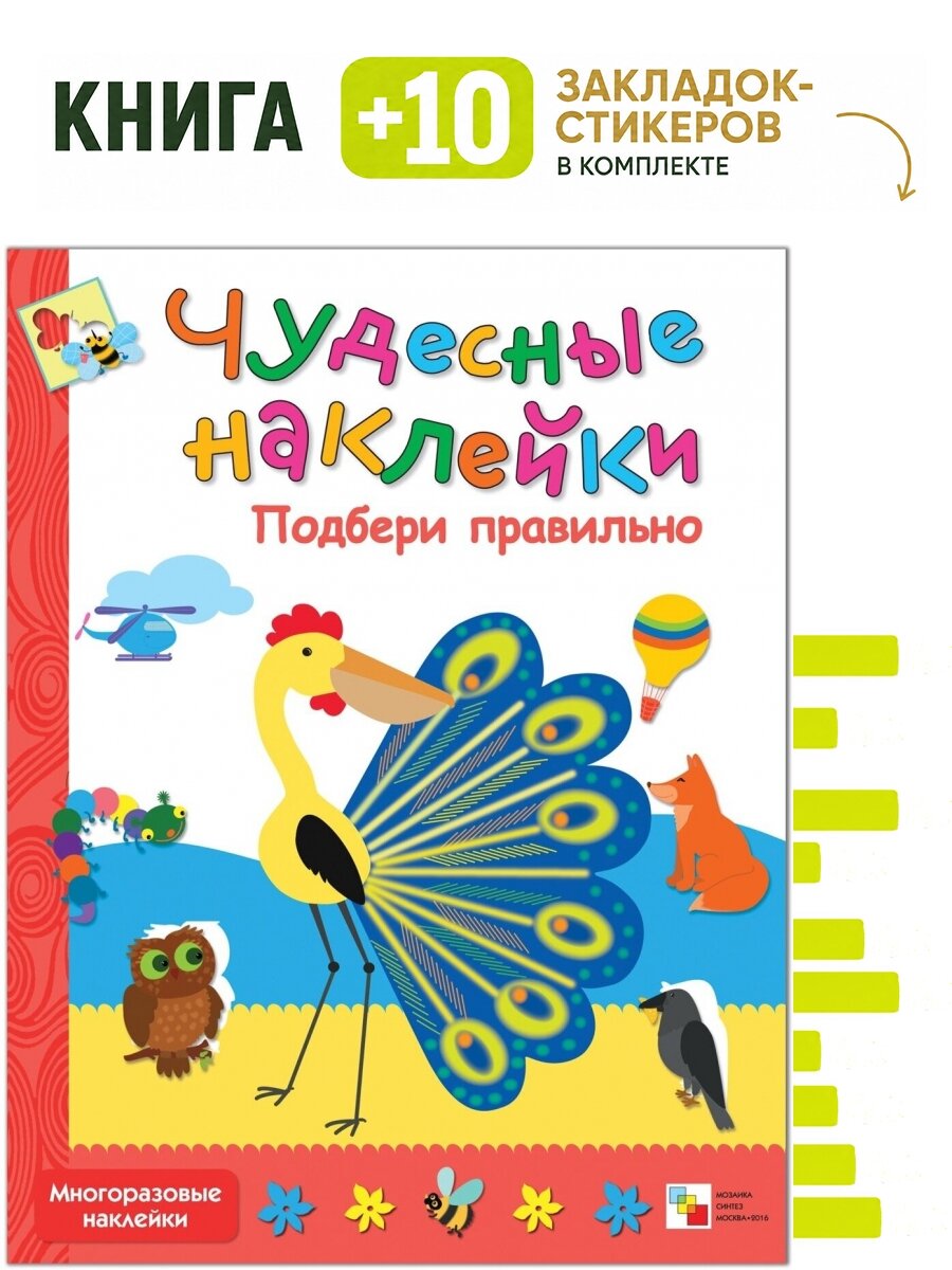 Чудесные наклейки. Подбери правильно. Комплект: книга + 10 закладок-стикеров