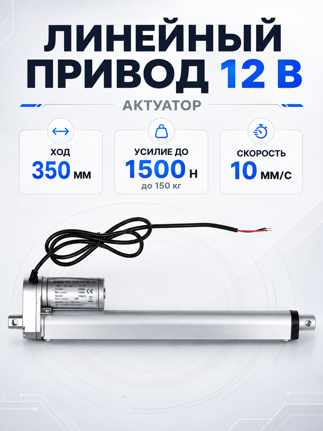 Линейный привод (актуатор) 12 В, длина хода 350 мм, 10 мм/с до 150 кг (1500N)