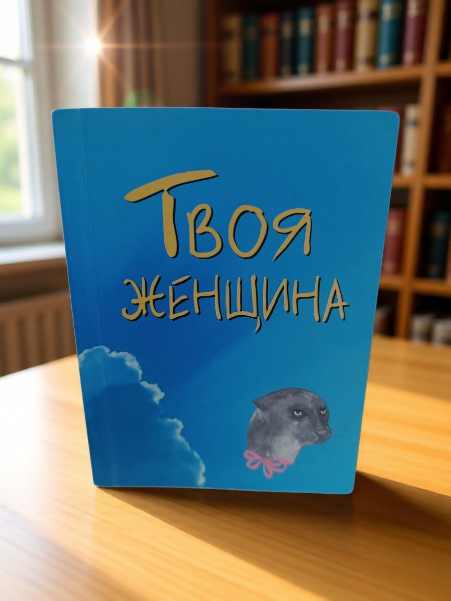 Твоя женщина (миниатюрное издание)