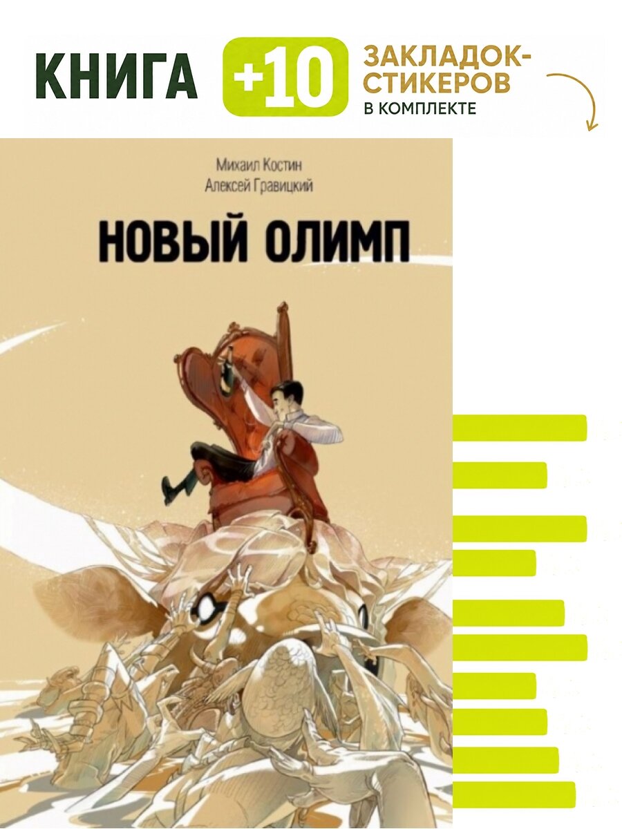 Новый Олимп. Комплект: книга + 10 закладок-стикеров