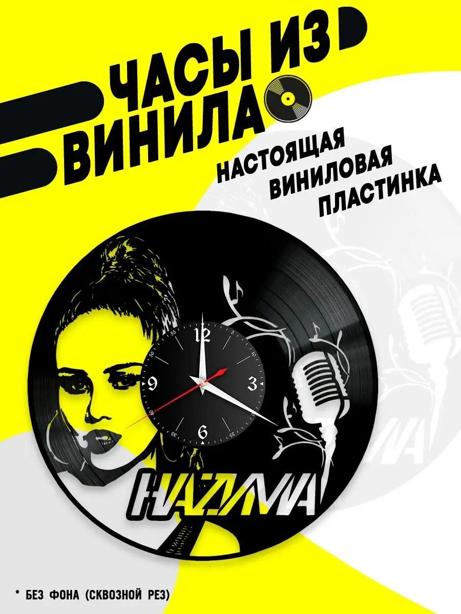 Часы из винила / Наzима / Nazima