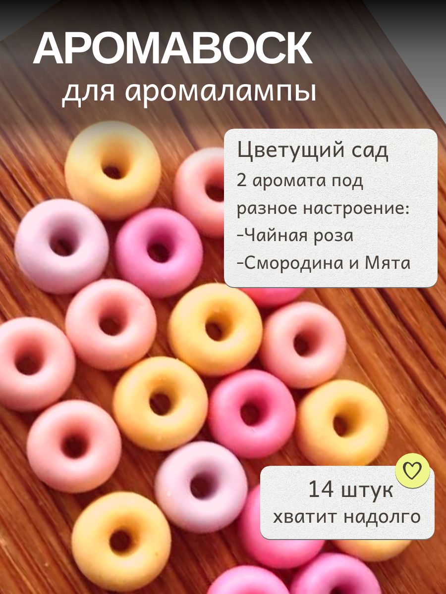 Ароматический воск Цветущий сад, мелтс для аромалампы