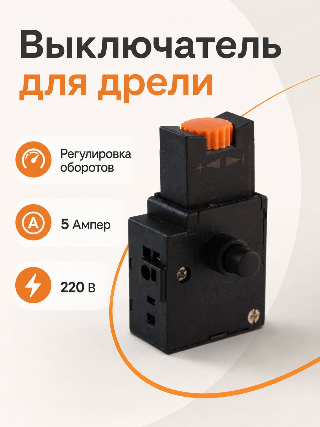 Выключатель для дрели 5(5)А Ломов