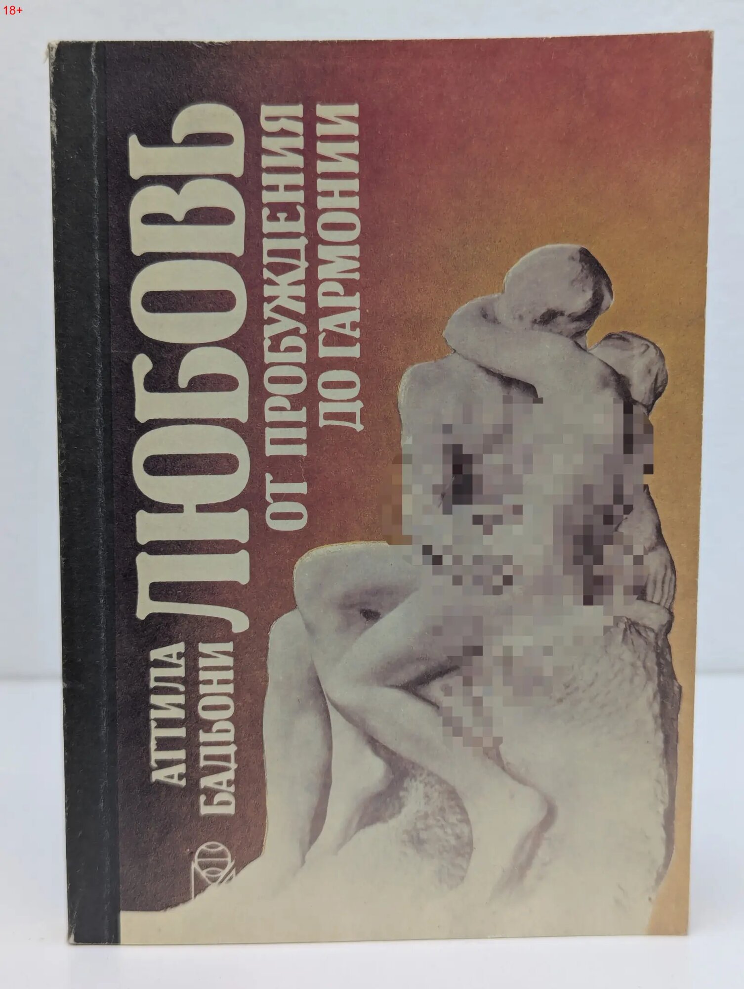 Любовь от пробуждения до гармонии Бальони Аттила 1992
