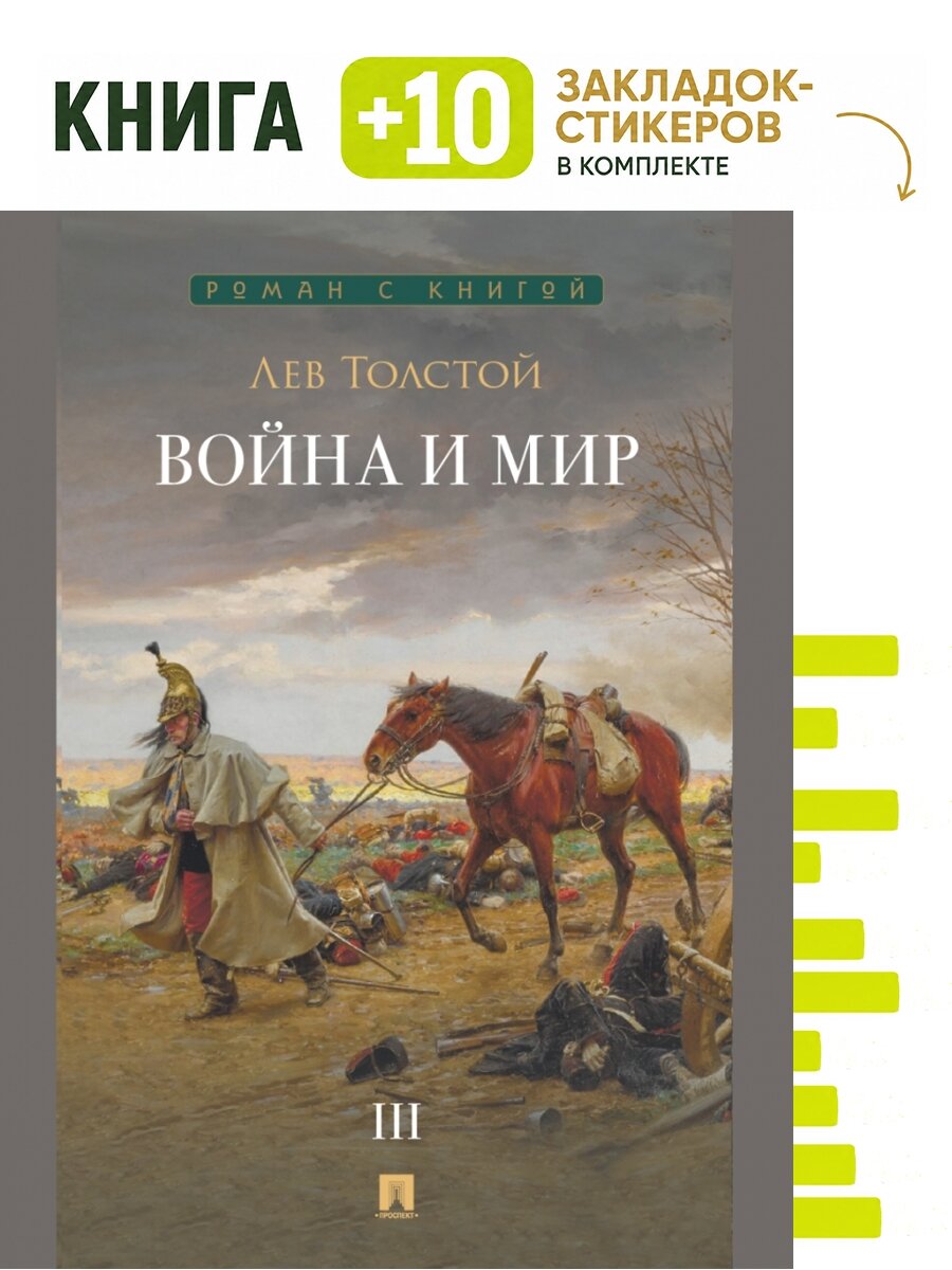 Война и мир. В 4 т. Т.3. Роман-эпопея. (Серия "Роман с книгой"). Комплект: книга + 10 закладок-стикеров
