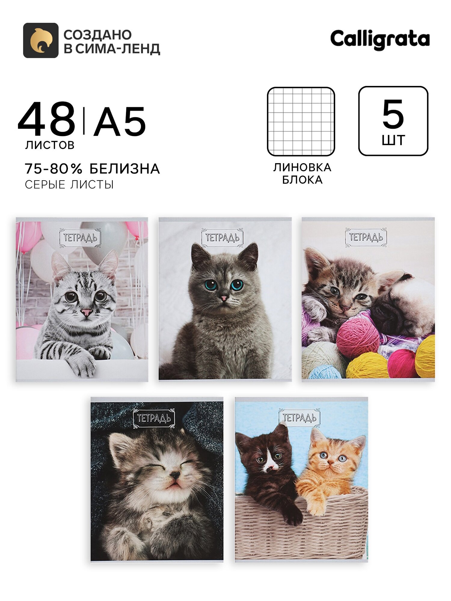 Тетради 48 листов в клетку, Calligrata «Милые котята», серые листы, 5 штук