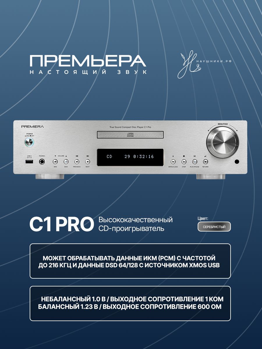 CD проигрыватель PREMIERA C1 PRO Silver