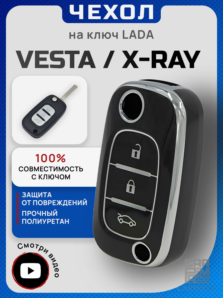 Чехол для ключа Lada Vesta, X-Ray, Granta, Largus / Renault Fluence, Clio, Megane