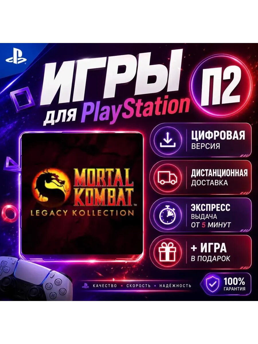 Mortal Kombat Legacy Kollection PS4 PS5 цифровая версия п2