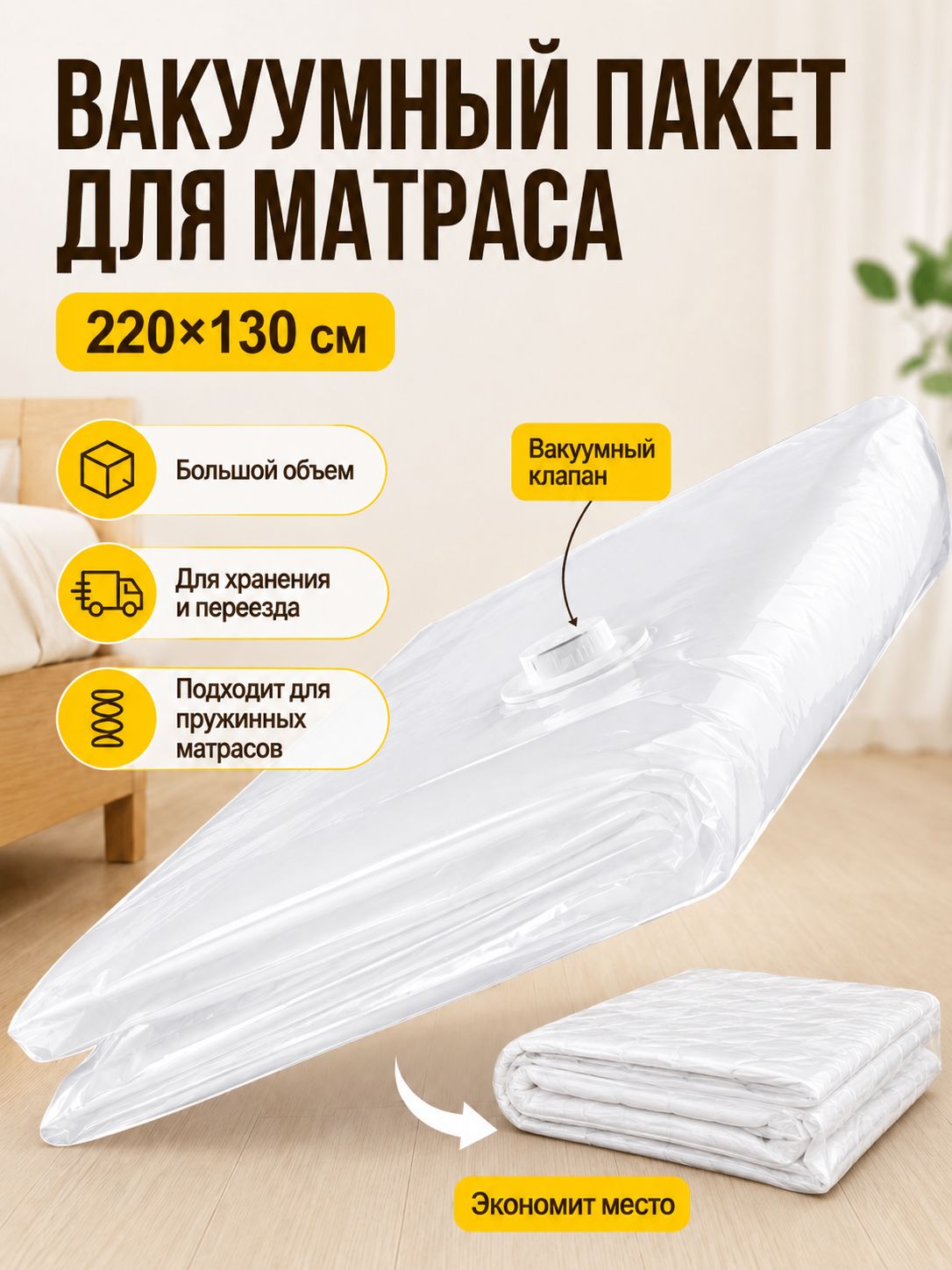 Вакуумный пакет для матрасов 200 х 130 см