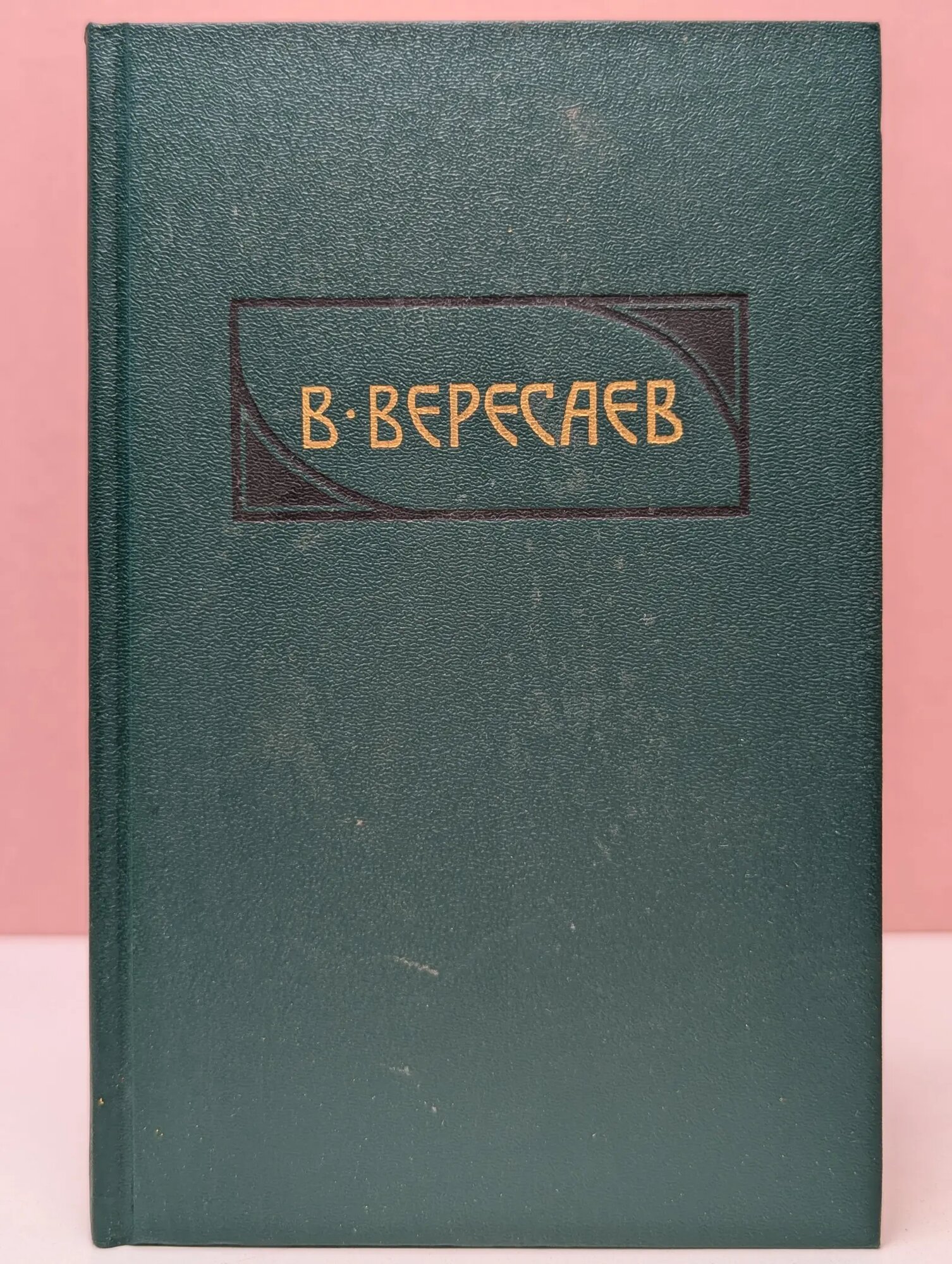 В. Вересаев. Сочинения в 4 томах. Том 4 Вересаев Викентий Викентьевич 1990