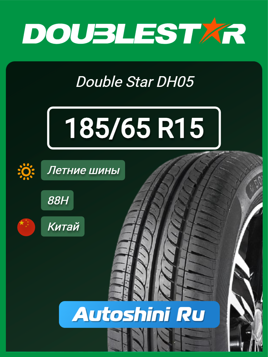 Шины летние Double Star DH05 185/65 R15 88H