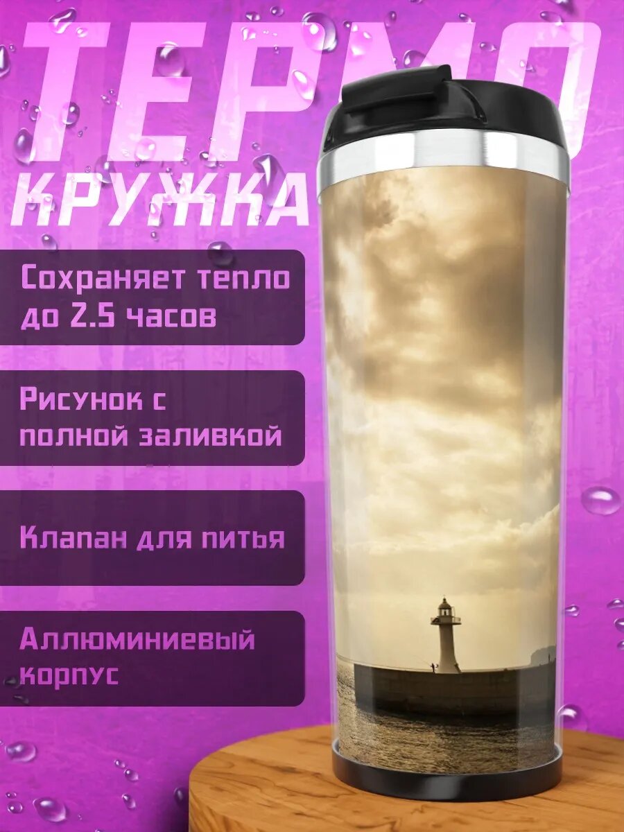 Термокружка маяк в море