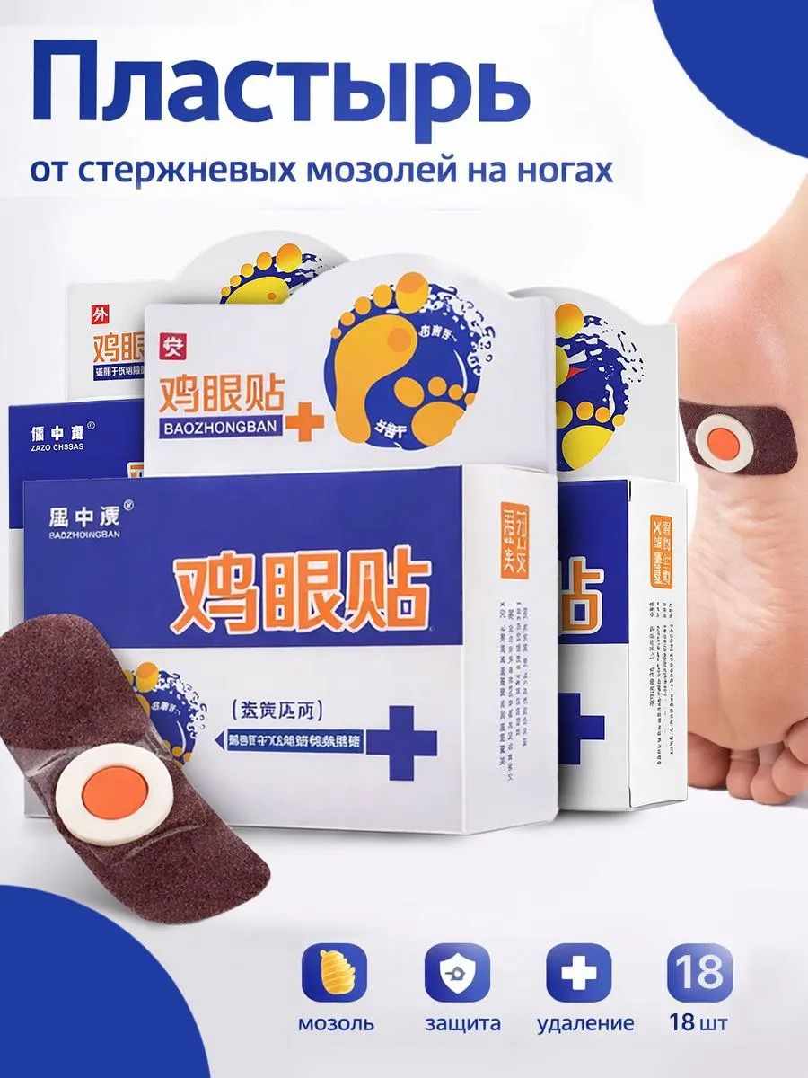 Пластырь от сухих мозолей, натоптышей, шипиц и бородавок Baozhongbao , 18 шт.