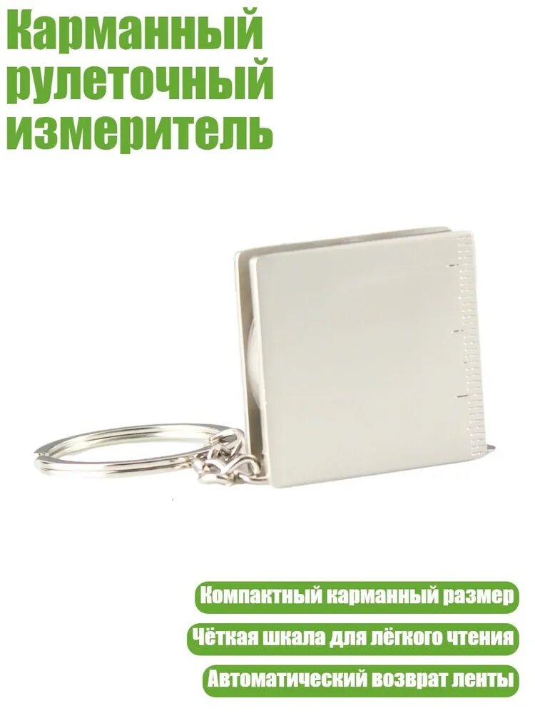 Карманный рулеточный измеритель, брелок-рулетка, металл, метрическая шкала