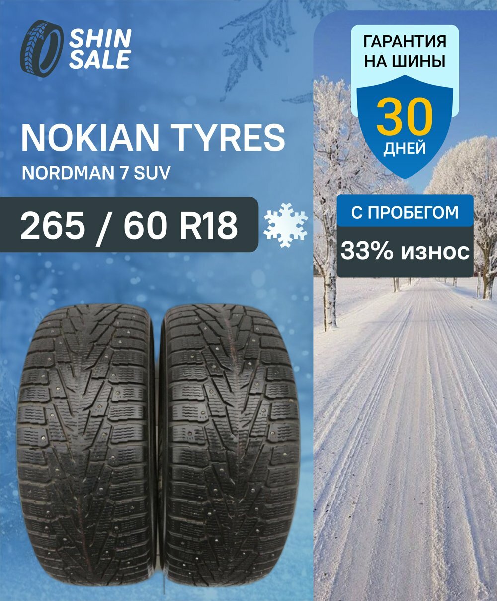 Зимние шины шипованные Nokian Tyres Nordman 7 SUV 265/60 R18 33.0% износ T0170318