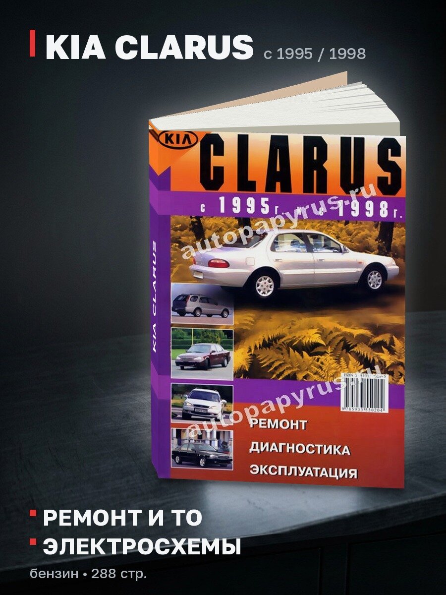Книга: KIA CLARUS (б) с 1995 / с 1998 г. в, рем, экспл, то | Морозов