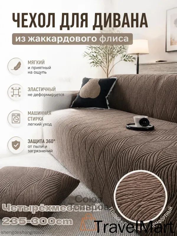 Чехол на диван жаккардовый коричневый 235-300 см эластичный с волнистым узором для дома