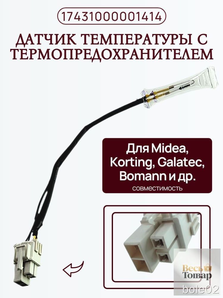 Датчик температуры с термопредохранителем 17431000001414 для холодильников Midea, Korting, Galatec термодатчик